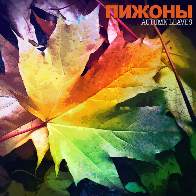Autumn Leaves - Album by Пижоны | Spotify