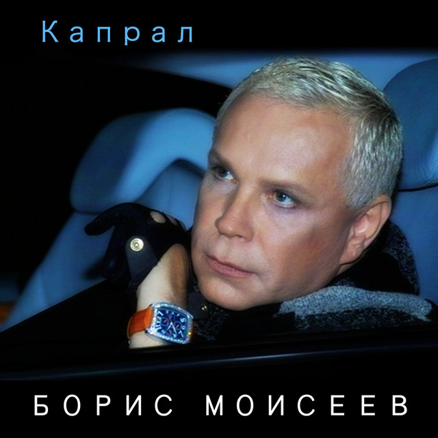 Corporal - Single by Boris Moiseev | Spotify