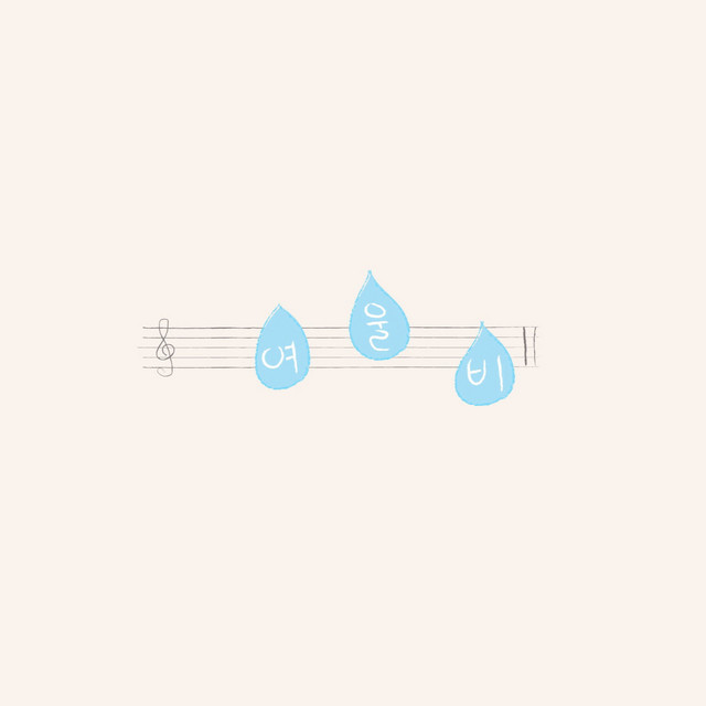 같이 울자 - song and lyrics by Yeoul.B | Spotify