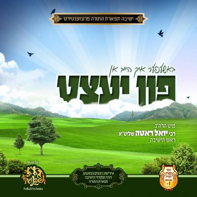 Fin Yetzt - Album by R' Yoel Roth | Spotify
