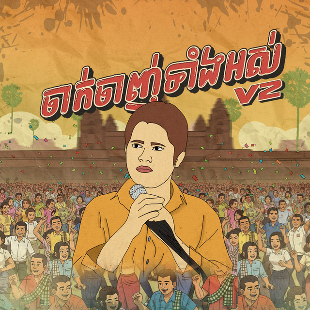 ចាក់ចាញ់ទាំងអស់, Vol 2. (Remix) - Single by La Mii Remix | Spotify