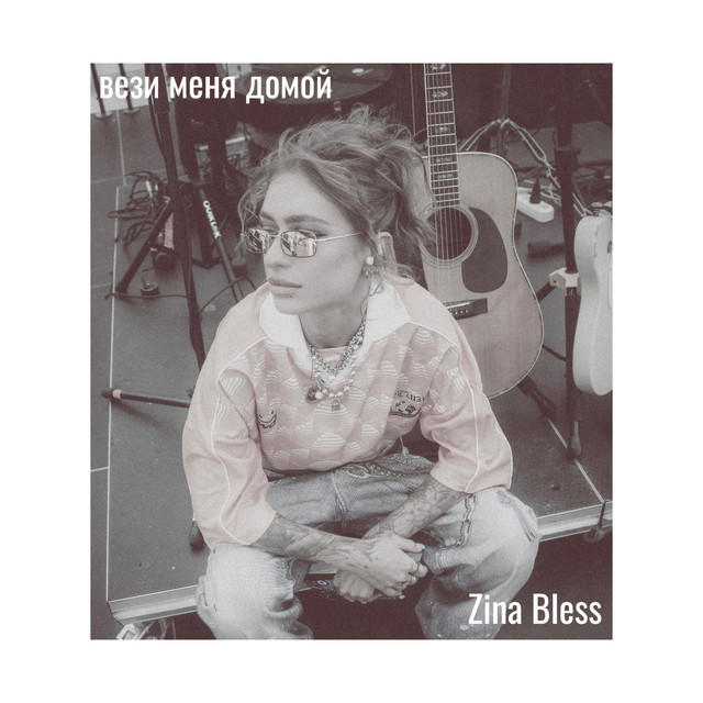 Вези меня домой - Single by Zina Bless | Spotify