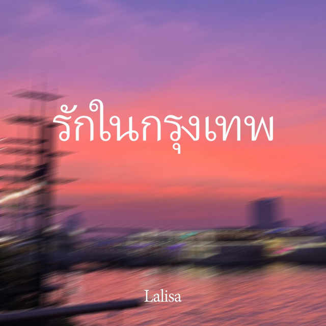 LALISA Concert & Tour History | Concert Archives