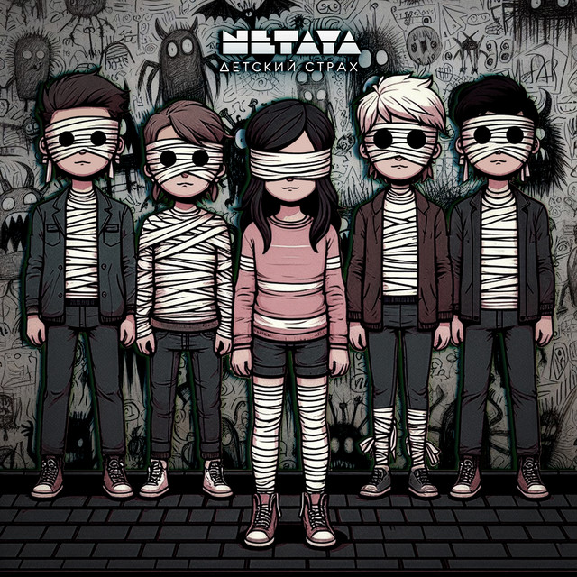 Детский страх - Single by Netaya | Spotify