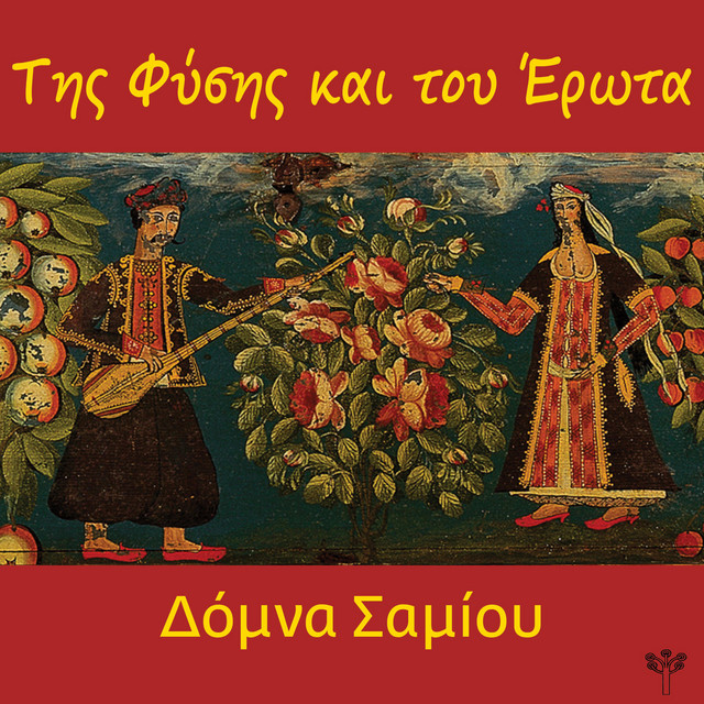 Της Φύσης και του Έρωτα - Album by Domna Samiou | Spotify