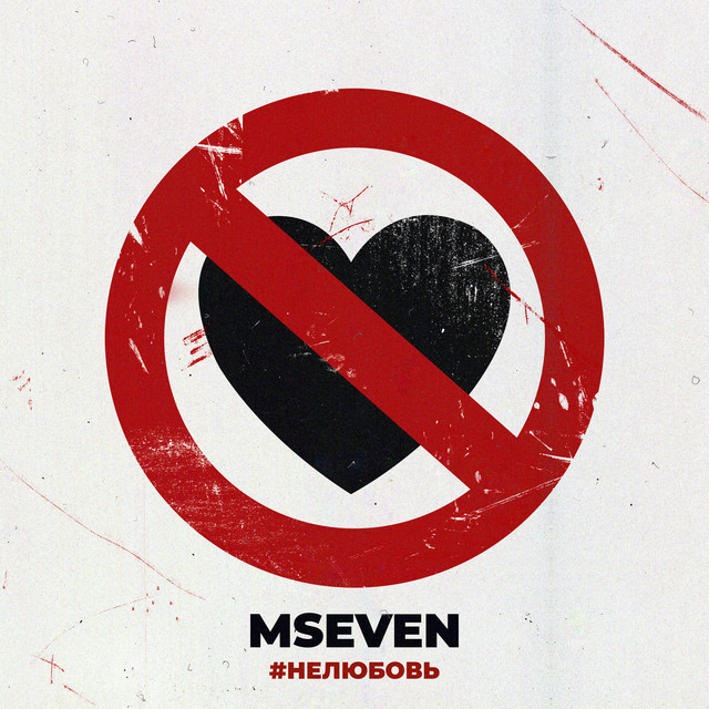 Нелюбовь - Single by MSeven | Spotify