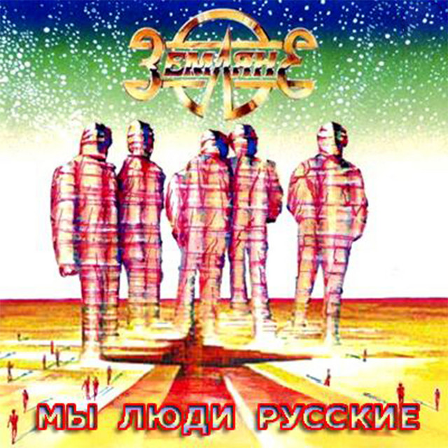 Мы люди русские - Album by Zemlyane | Spotify