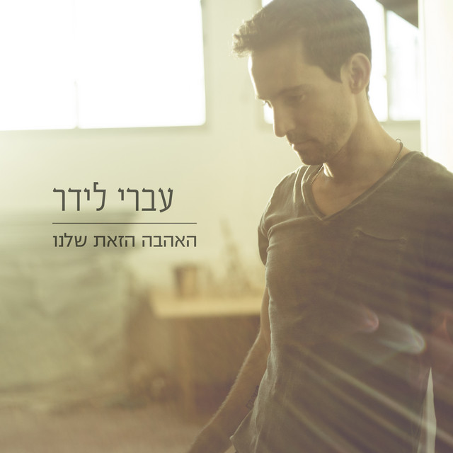 Ha'ahava Ha'zot Shelanu – Single de Ivri Lider | Spotify