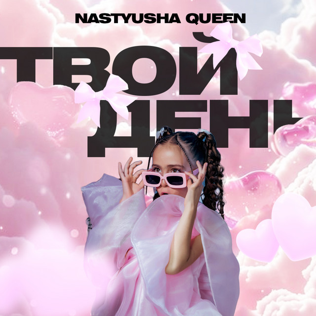 ТВОЙ ДЕНЬ - Single by NASTYUSHA QUEEN | Spotify