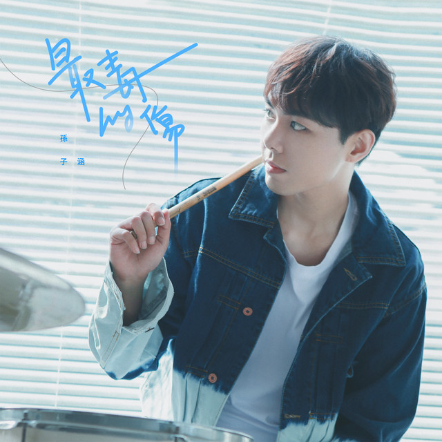 最毒的傷 - Single by Niko Sun | Spotify