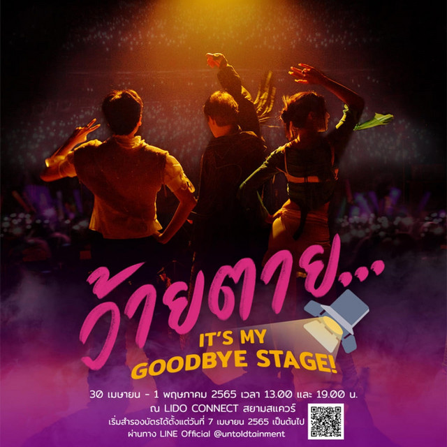 ว้ายตาย... IT'S MY GOODBYE STAGE! (2022) - Album by Untoldtainment ...
