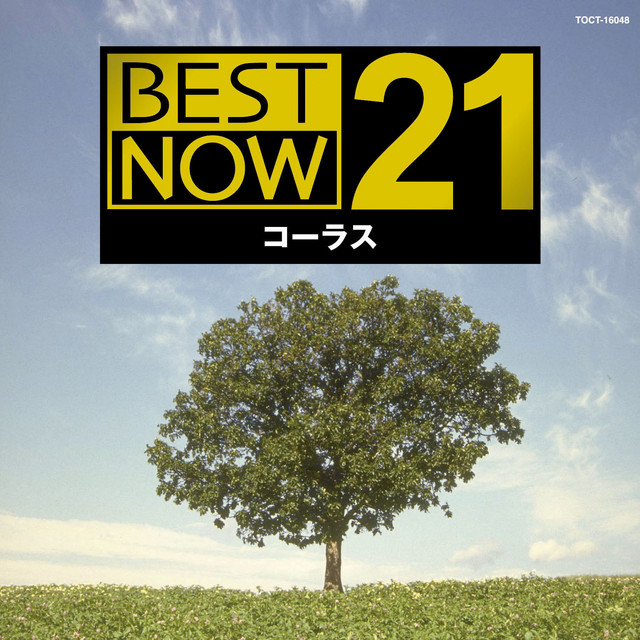 新BEST NOW 21 コーラス - Compilation by Various Artists | Spotify