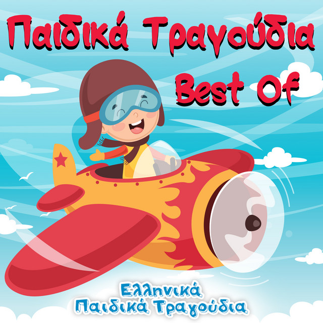 Παιδικά Τραγούδια Best Of - Compilation by Ελληνικά Παιδικά Τραγούδια ...