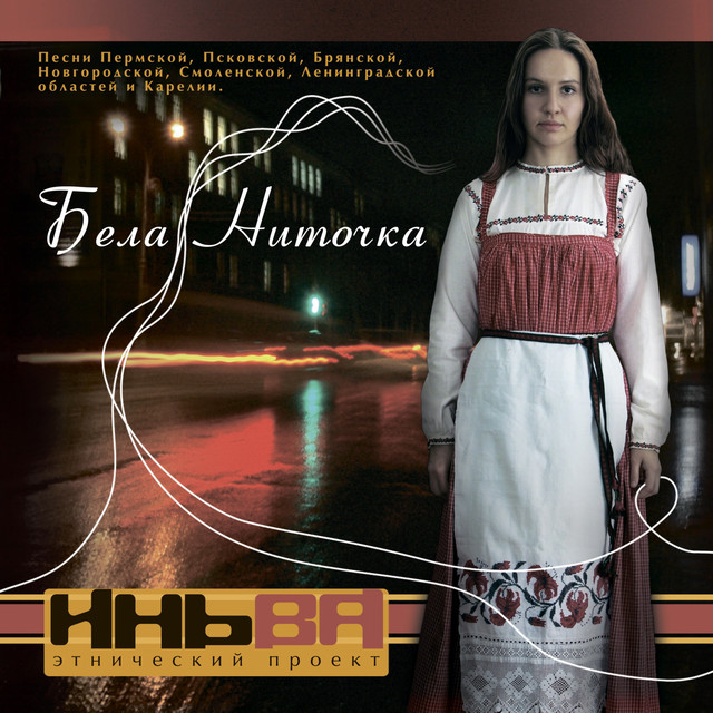 White Thread (Slavic Women's Songs) - Album by Yinwa | Spotify
