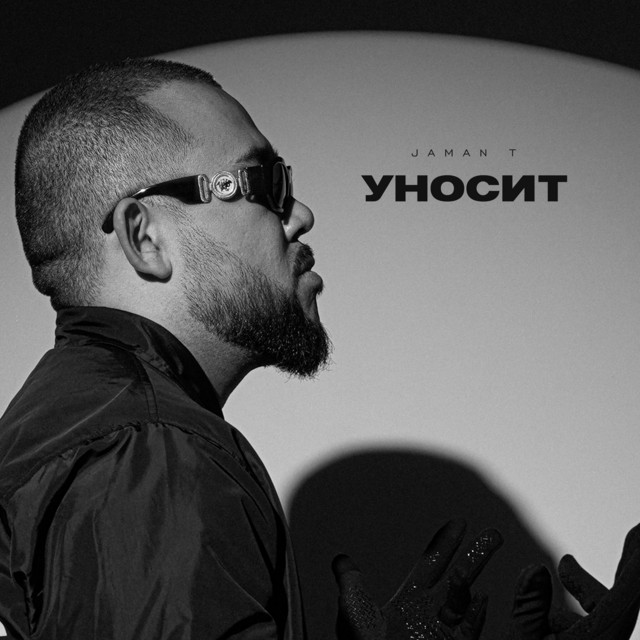 Уносит - Single by Jaman T | Spotify