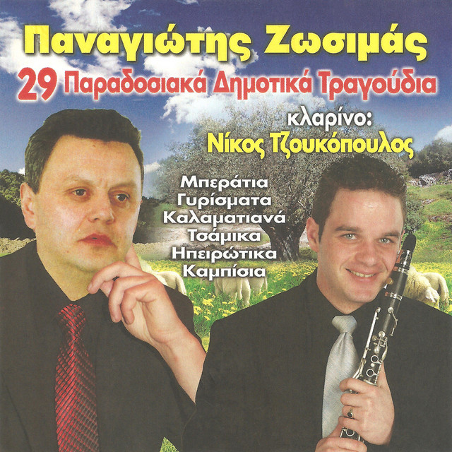 29 Παραδοσιακά Δημοτικά Τραγούδια - Album by Παναγιώτης Ζωσιμάς | Spotify
