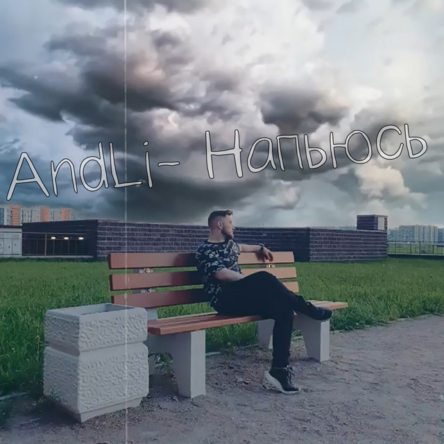 Напьюсь - Single by AndLi | Spotify