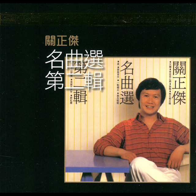 名曲選2 - Album by Michael Kwan | Spotify