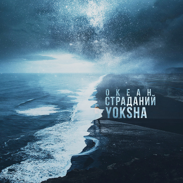 Океан страданий - Single by Yoksha | Spotify