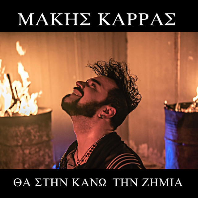 Θα Στην Κάνω Την Ζημιά - Single by Μάκης Καρράς | Spotify