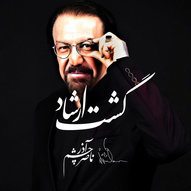 Gashte Ershad (Original Soundtracks) - Single by Nasser Cheshmazar ...