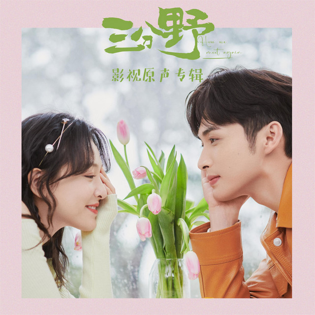 三分野 影视原声专辑 - Album by Where Chou | Spotify