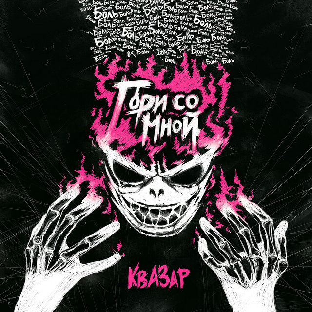 Гори со мной - Single by qWazAr | Spotify