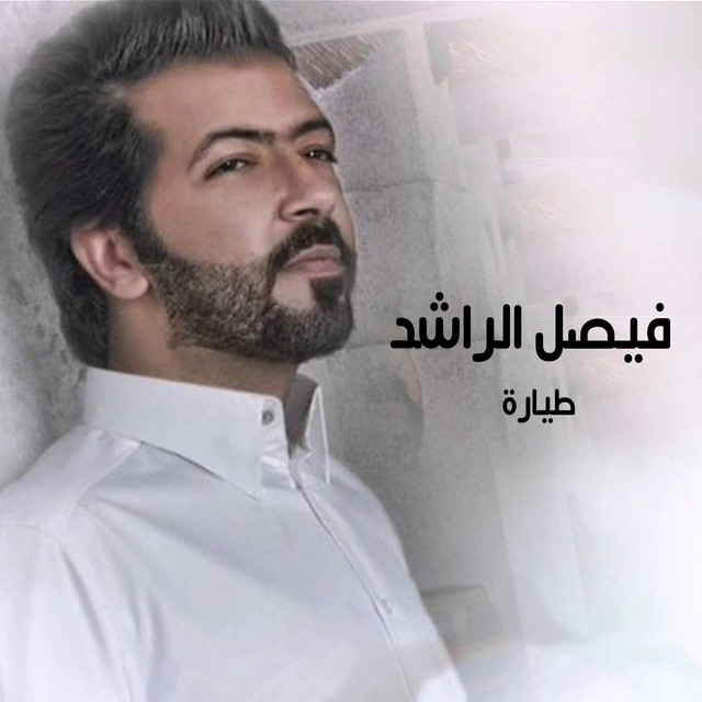 Tayara - Single by Faisal Al Rashed | Spotify
