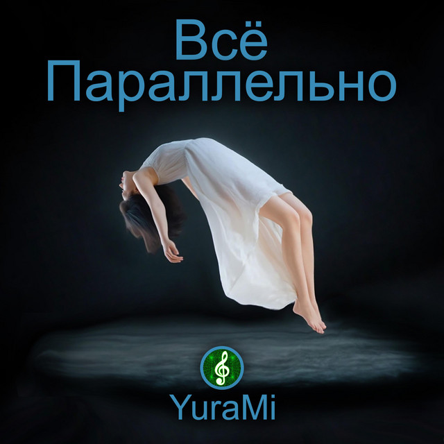 Всё Параллельно – Single de YuraMi | Spotify