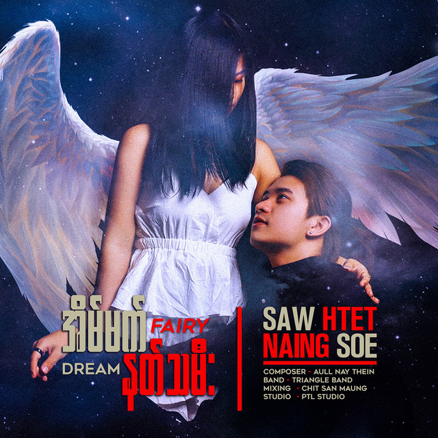 Eain Mat Nat Ta Mee - song and lyrics by Saw Htet Naing Soe | Spotify