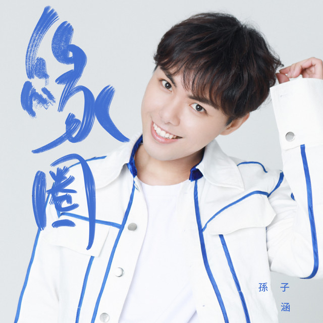 緣圈 - Single by Niko Sun | Spotify