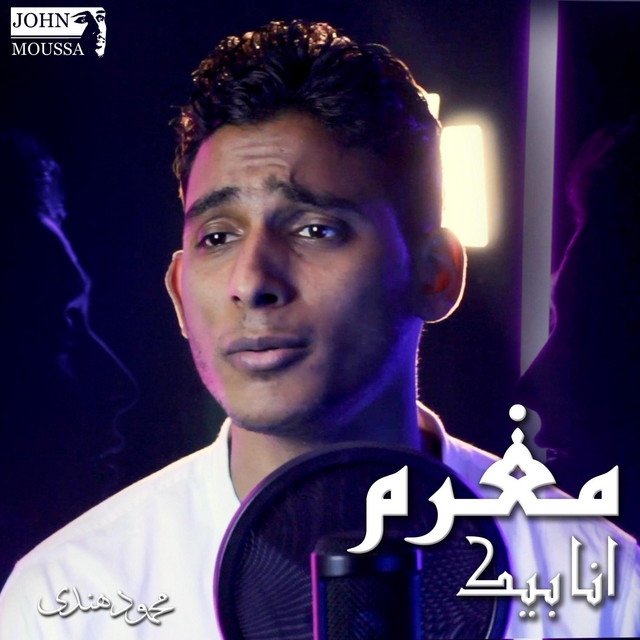 مغرم انا بيك - Single by John Mousa | Spotify