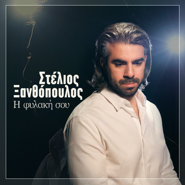 Η φυλακή σου - Single by Stelios Xanthopoulos | Spotify