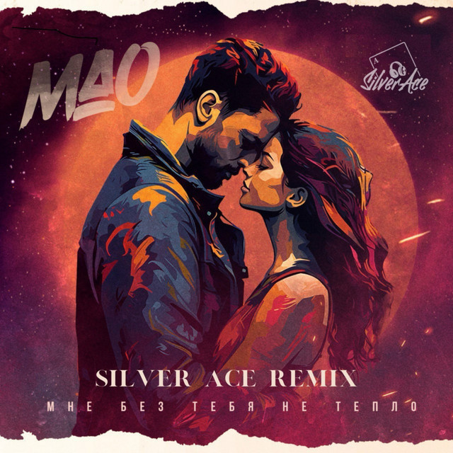 Мне без тебя не тепло (Silver Ace Remix) - Single by MAO | Spotify