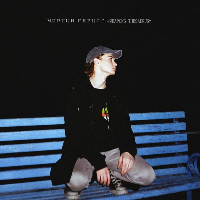 Weapons Thesaurus - Single by МИРНЫЙ ГЕРЦОГ | Spotify