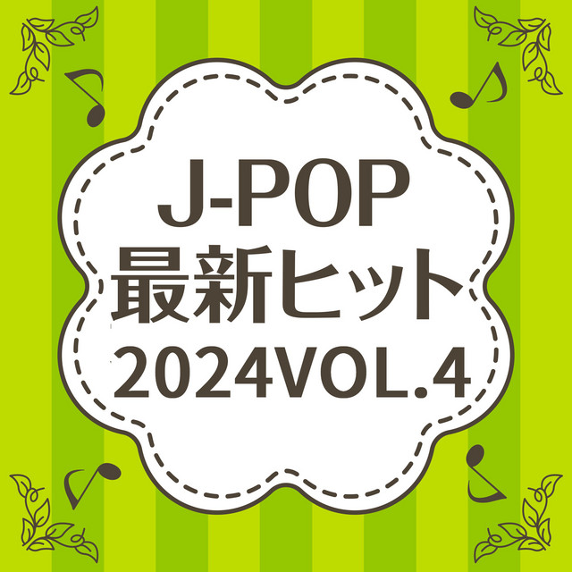 JPOP～2024最新SONGS～VOL.4 ‑「アルバム」by サウンドワークス | Spotify