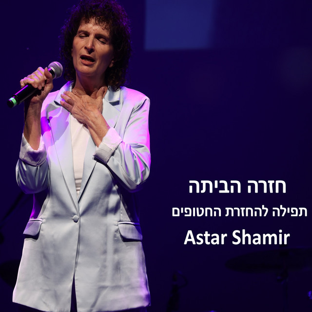 חזרה הביתה - Single by Astar Shamir | Spotify