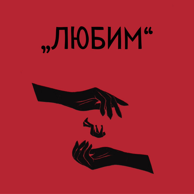 "Любим" - Single by SERGIE | Spotify