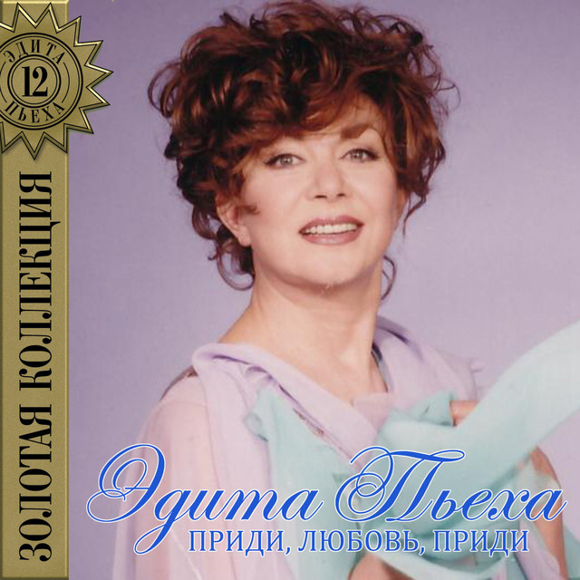 Edita Piekha: genres, songs, analysis and similar artists - Chosic