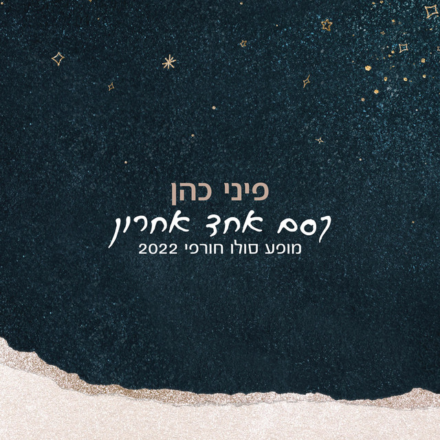 קסם אחד אחרון - מופע סולו חורפי 2022 - Album by Pini Cohen | Spotify