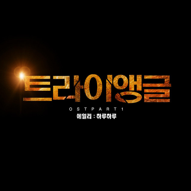 Triangle (Original Soundtrack) Part.1 - Single by AILEE | Spotify