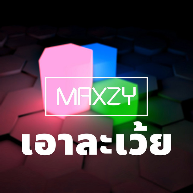 เอาละเว้ย - Single by Maxzy | Spotify