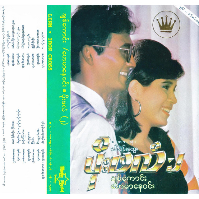 ပိုးဖလံ (၂) - Album by Hay Mar Nay Win | Spotify