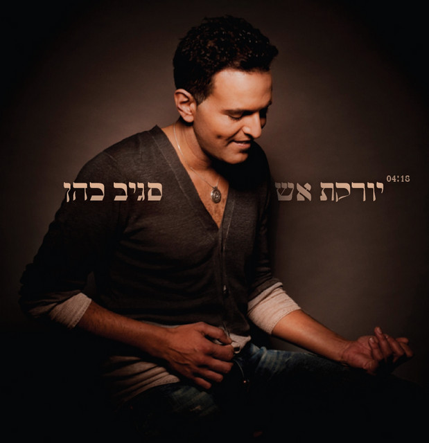 יורקת אש - Single by Sagiv Cohen | Spotify