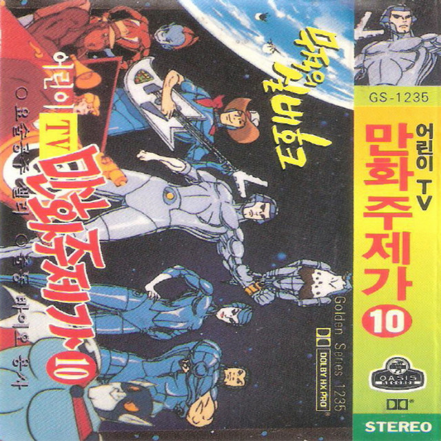 Children's TV Cartoon Theme Song Vol.10 (Original Soundtrack) - Album ...