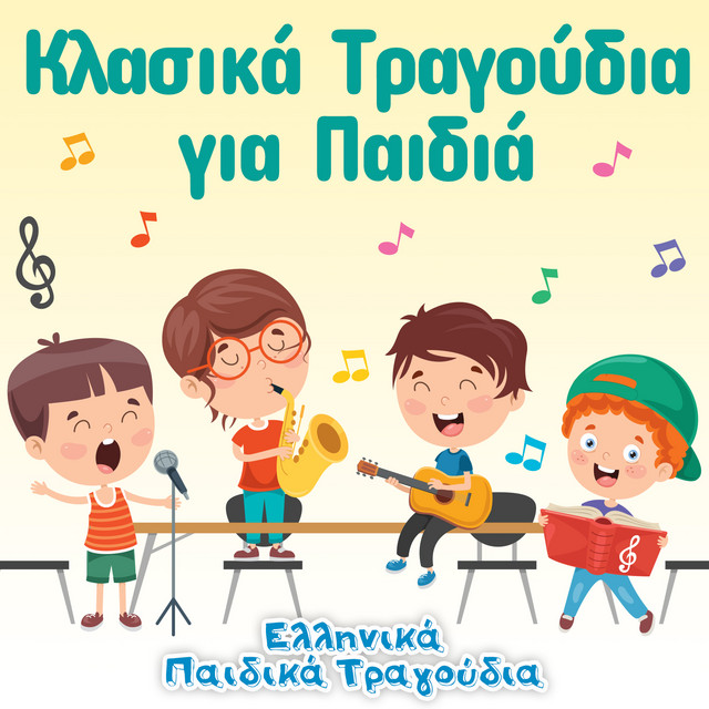 Κλασικά Τραγούδια Για Παιδιά - Album by Ελληνικά Παιδικά Τραγούδια ...