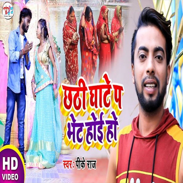 Chathi Ghate Pe Bhet Hoi Ho (Bhakti Song) - Single by PK Raj | Spotify