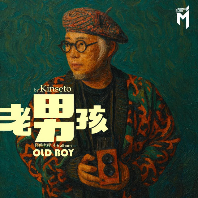 老男孩－OLDBOY - Album by Kinseto | Spotify