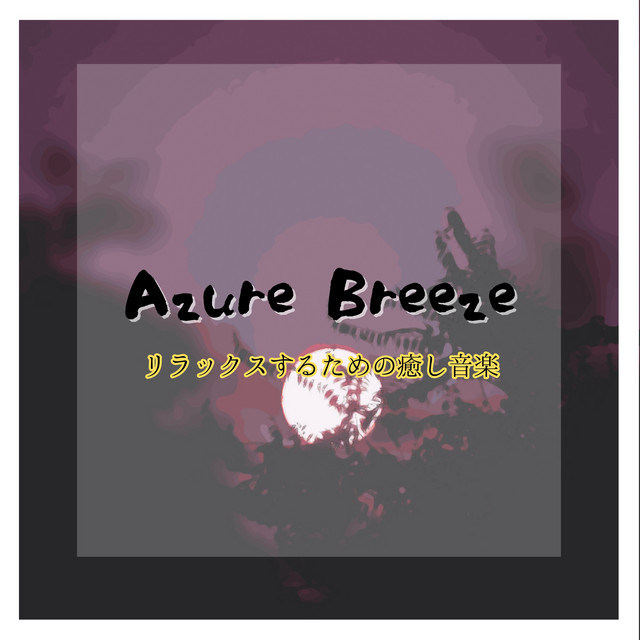 リラックスするための癒し音楽 - Album by Azure Breeze | Spotify