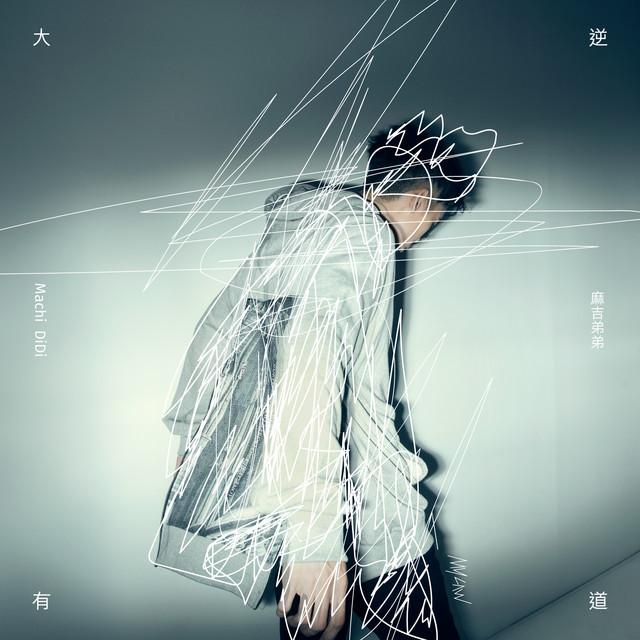 MACHI DIDI 2.0 (大人物) - song and lyrics by MACHI DIDI, Kumachan | Spotify